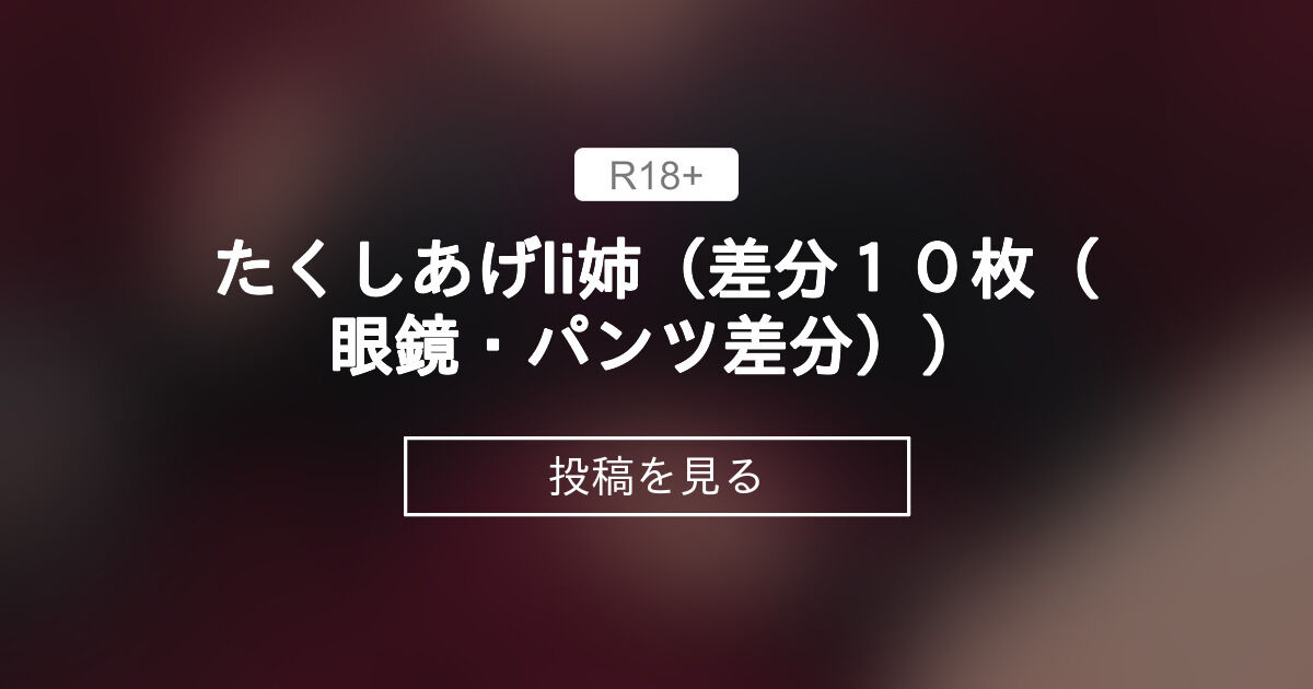 【バーチャルYouTuber】 たくしあげli姉（差分10枚（眼鏡・パンツ差分）） - EKORファンクラブ (EKOR)の投稿｜ファンティア[Fantia]