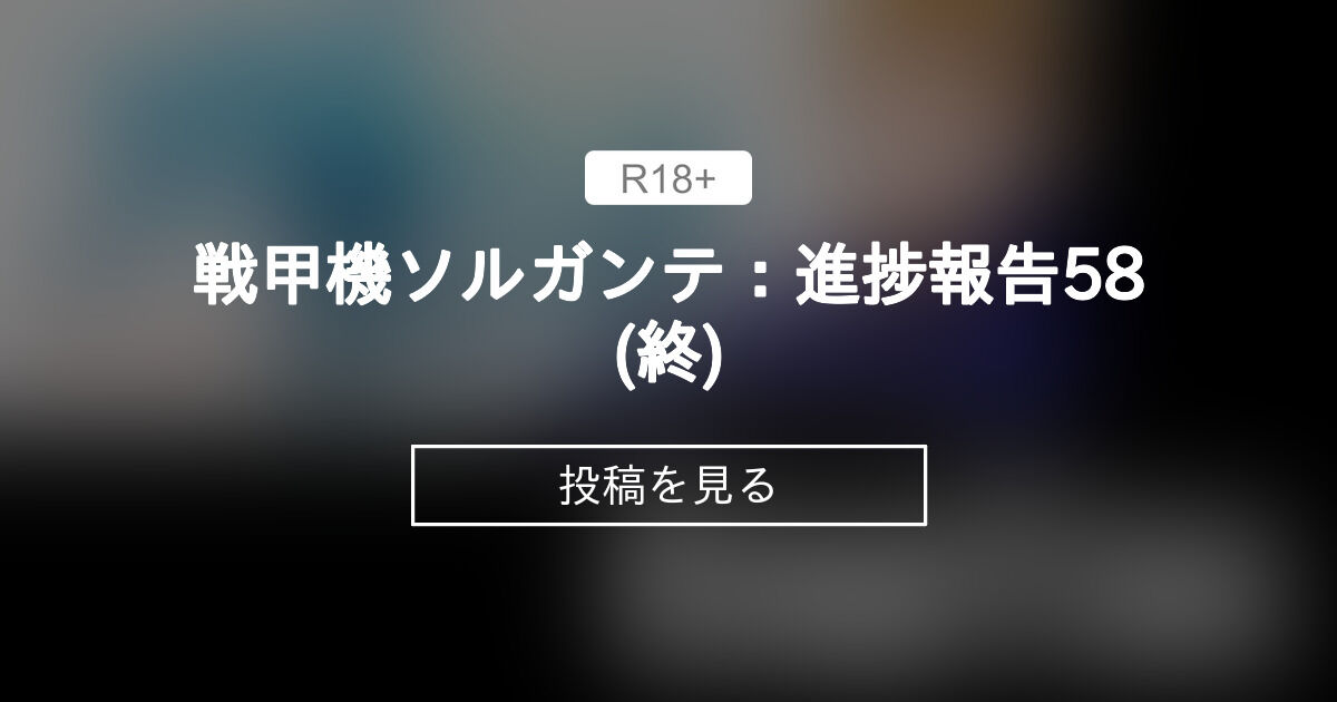 【オリジナル】 戦甲機ソルガンテ：進捗報告58(終) - GapTax/Fantia支部 (gre/GapTax)の投稿｜ファンティア[Fantia]