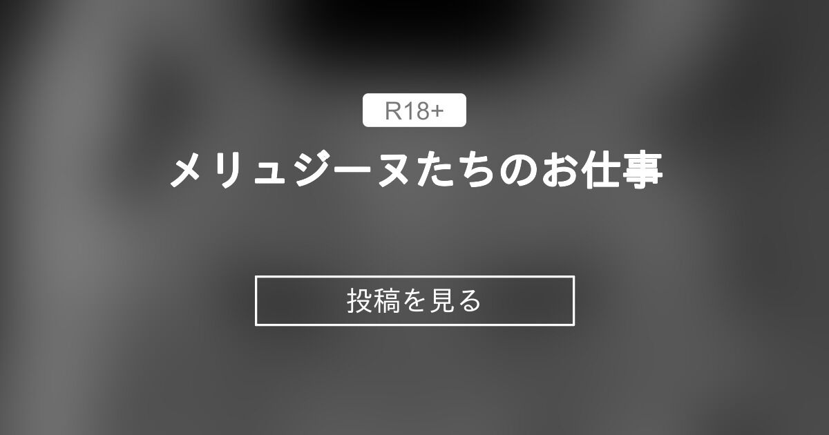 【同人誌】 メリュジーヌたちのお仕事 - にゃんこね (ro)の投稿｜ファンティア[Fantia]