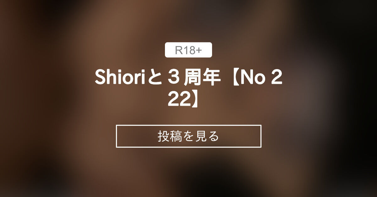 【Shiori】 Shioriと3周年【No 222】 - DaemonBBのファンティア (DaemonBB)の投稿｜ファンティア[Fantia]