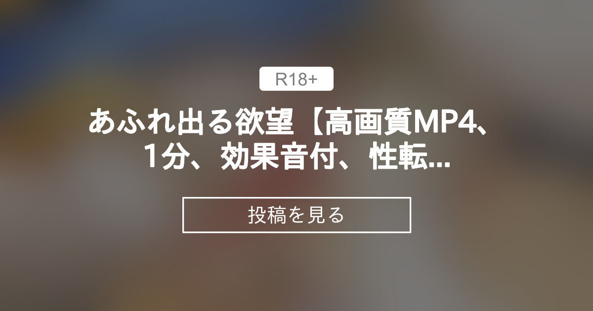 【ケモノ】 あふれ出る欲望【高画質MP4、1分、効果音付、性転換♂差分】 - ケモケモタウン (DAGASI)の投稿｜ファンティア[Fantia]