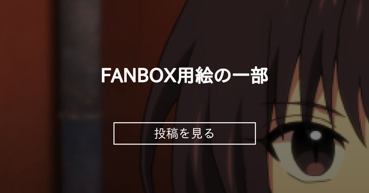 FANBOX用絵の一部 - AG-FANTIA (光輝)の投稿｜ファンティア[Fantia]