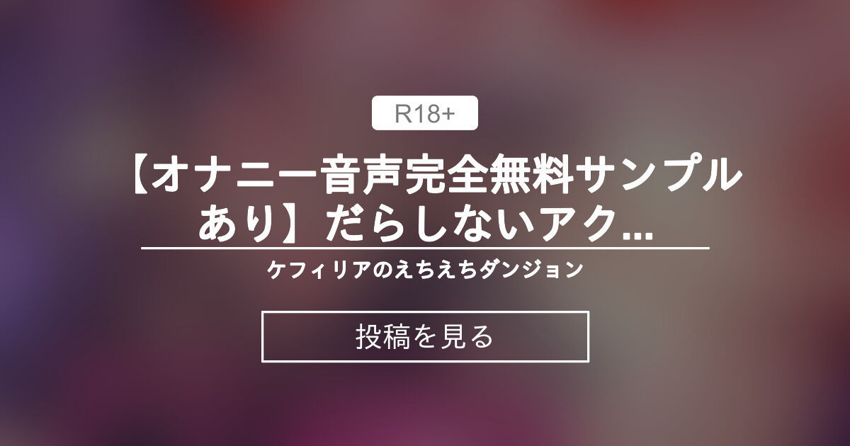 【Vtuber】 【💘オナニー音声💘完全無料サンプルあり】だらしないアクメ汁を近距離堪能！！ガチ潮吹きで本気絶頂！ - 💜🔞ケフィリアのえちえ ...
