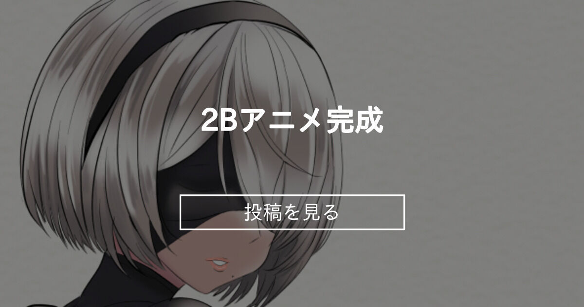 2Bアニメ完成 - おおが (おおが)の投稿｜ファンティア[Fantia]