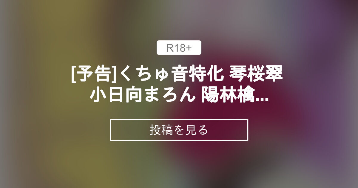 【実演音声】 [予告]くちゅ音特化 琴桜翠 小日向まろん 陽林檎 しゃもも 篠ノ井凛 [2020年~2022年] - いわゆる実演系音声、ときどきボイスドラマ(Fantia) (@sel ...