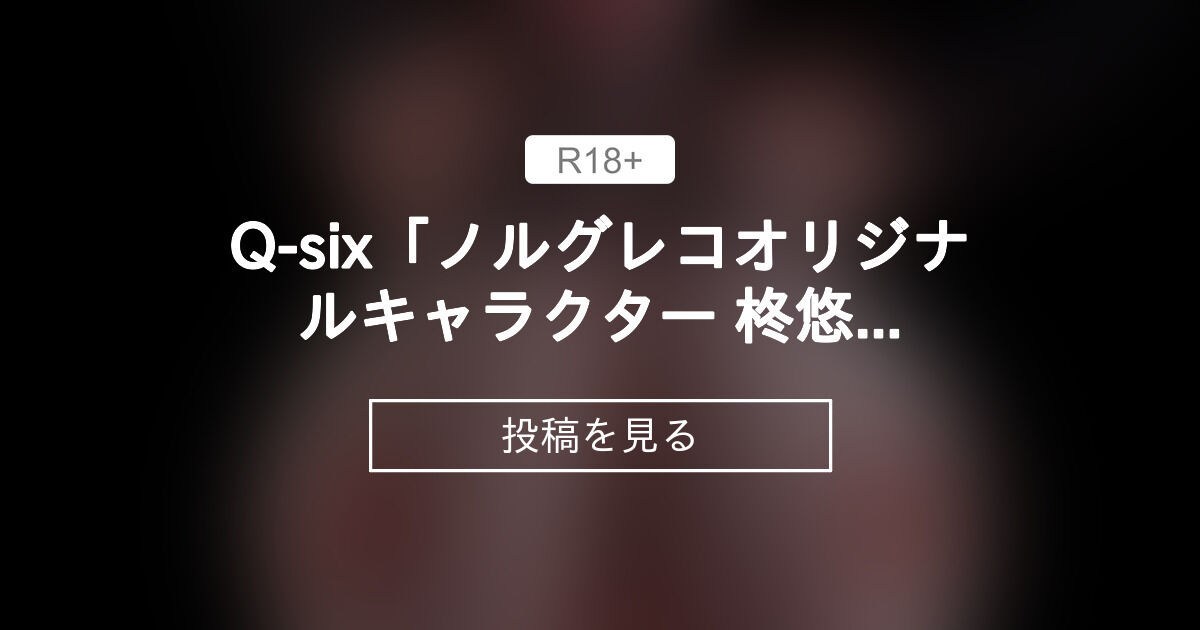 【動画】 Q-six「ノルグレコオリジナルキャラクター 柊悠華 」大サイズ画像＆キャストオフ動画 - fig-memo in Fantia！ (fig-memo)の投稿｜ファンティア[Fantia]