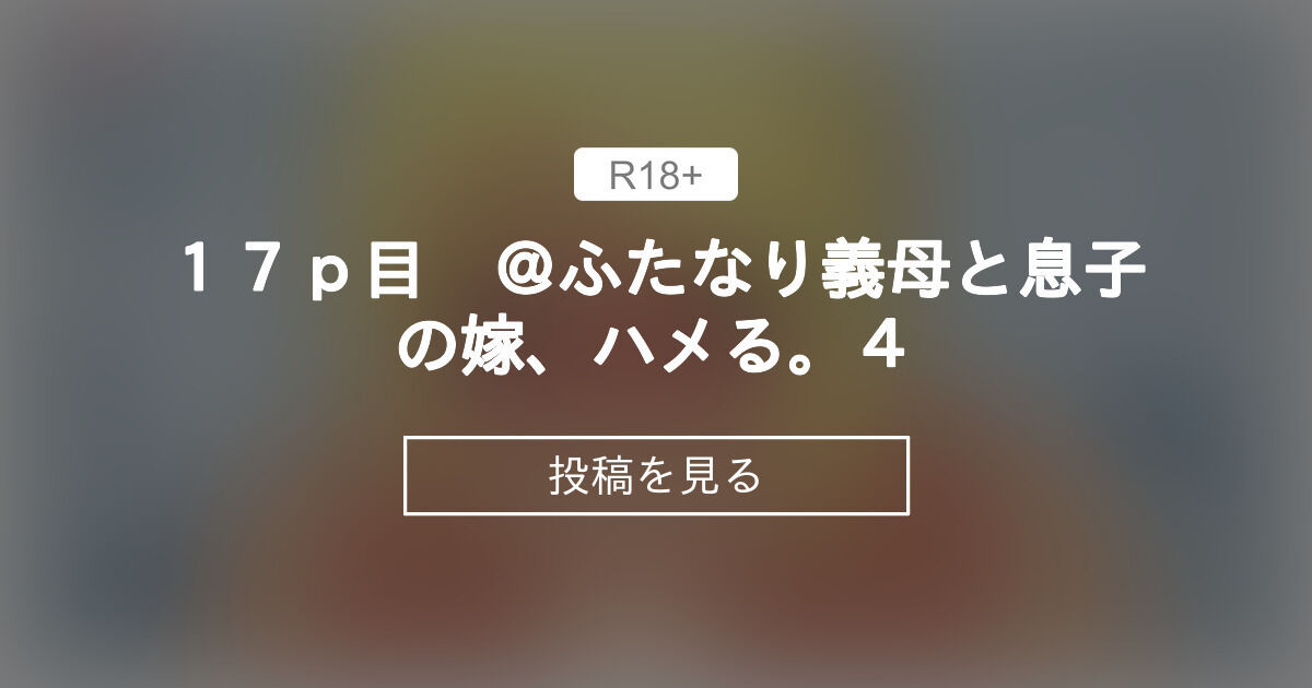 【オリジナル】 17p目 ＠ふたなり義母と息子の嫁、ハメる。4 - むっつむーのファンティア (むっつむー)の投稿｜ファンティア[Fantia]