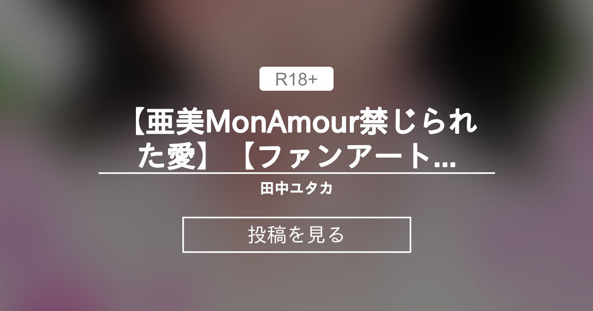 ファンアート】】 【亜美MonAmour禁じられた愛】【ファンアート】ビジュアルストーリーブック - 田中ユタカ (田中ユタカ)の投稿｜ファン ...