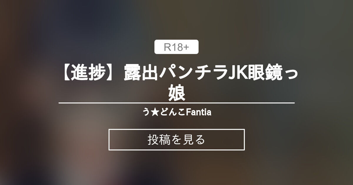 【進捗】 【進捗】露出パンチラJK眼鏡っ娘 - う★どんこFantia (う★どんこ)の投稿｜ファンティア[Fantia]