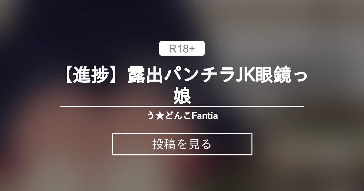 【進捗】 【進捗】露出パンチラJK眼鏡っ娘 - う★どんこFantia (う★どんこ)の投稿｜ファンティア[Fantia]