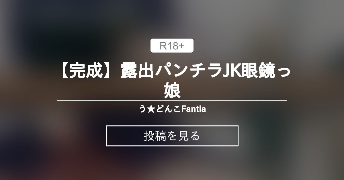 【完成イラスト】 【完成】露出パンチラJK眼鏡っ娘 - う★どんこFantia (う★どんこ)の投稿｜ファンティア[Fantia]