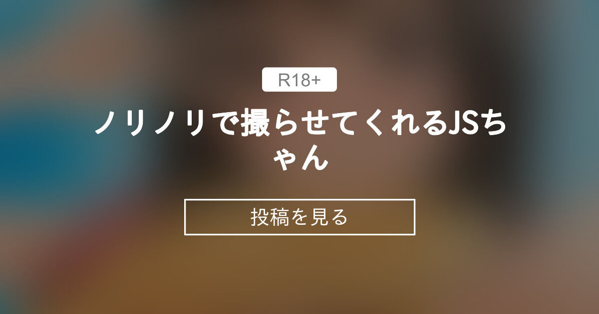 【オリジナル】 ノリノリで撮らせてくれるJSちゃん - 江野たとのファンティア (江野たと)の投稿｜ファンティア[Fantia]