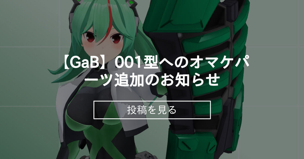 【GUNs_and_BLADEs】 【GaB】001型へのオマケパーツ追加のお知らせ - 三柱's Factory (三柱=Sanchu)の ...