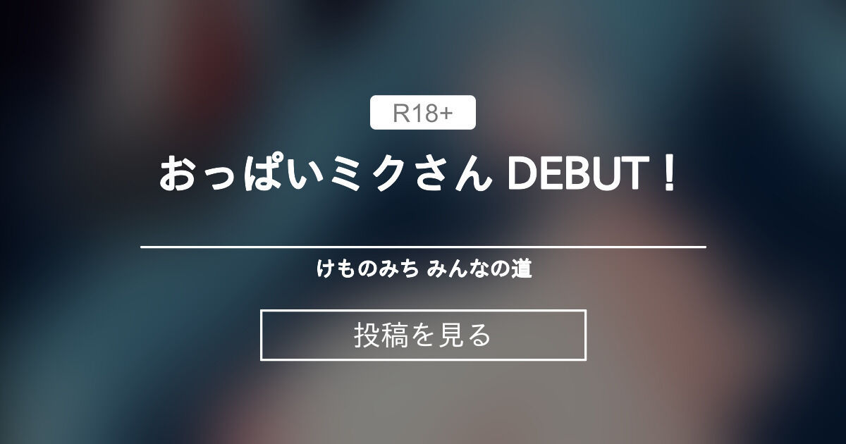 【Miku】 おっぱいミクさん DEBUT！ - けものみち みんなの道 (くろれんにゅう(Kuro-Ren-New))の投稿｜ファンティア[Fantia]