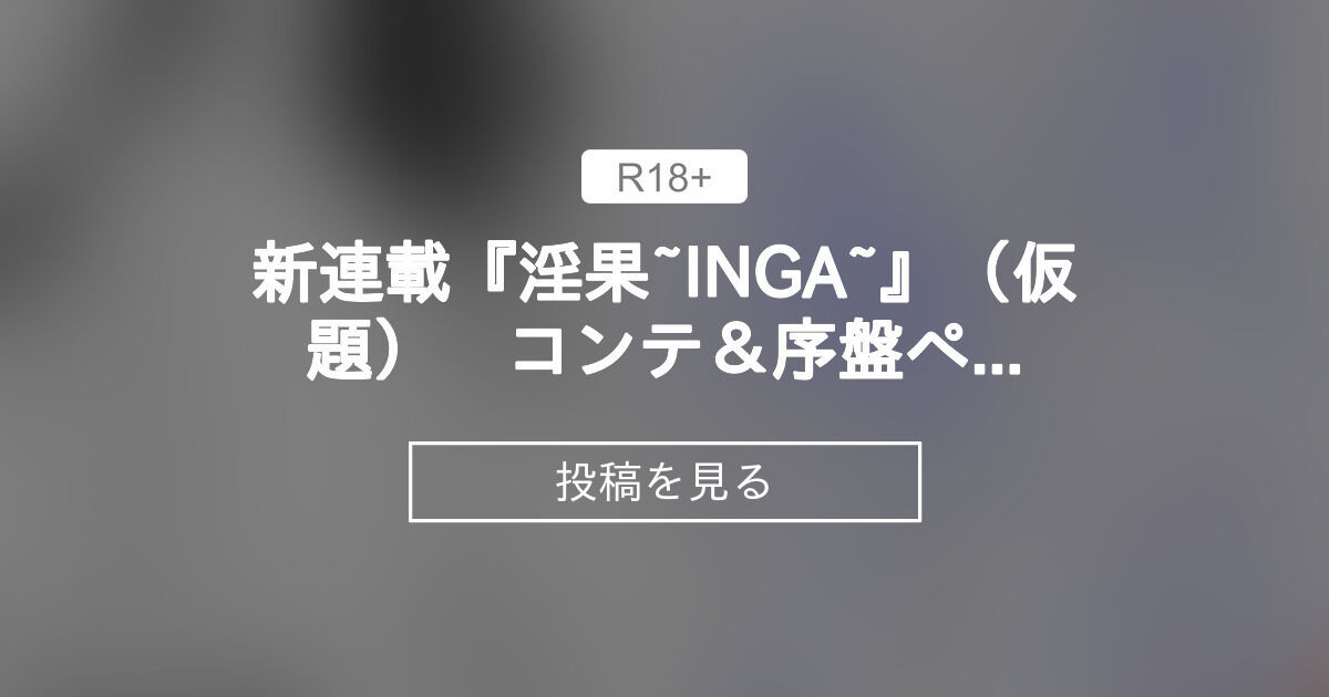 新連載『淫果~INGA~』（仮題） コンテ＆序盤ペン入れ画像 - ふぇみおism (天馬ふぇみお)の投稿｜ファンティア[Fantia]