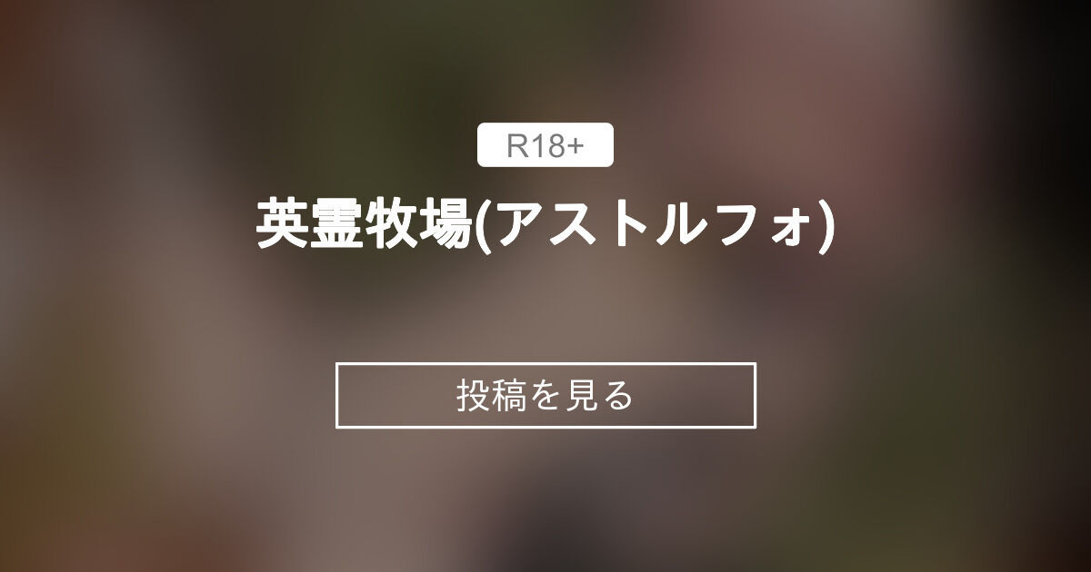 英霊牧場(アストルフォ) - horosuke_ (horosuke)の投稿｜ファンティア[Fantia]