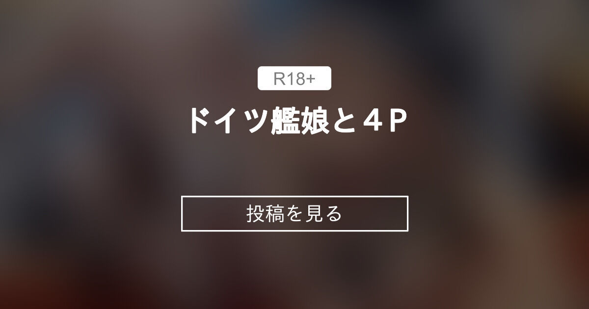 【mmd】 ドイツ艦娘と4P - キンハゲMMD置き場 (キンハゲ)の投稿｜ファンティア[Fantia]