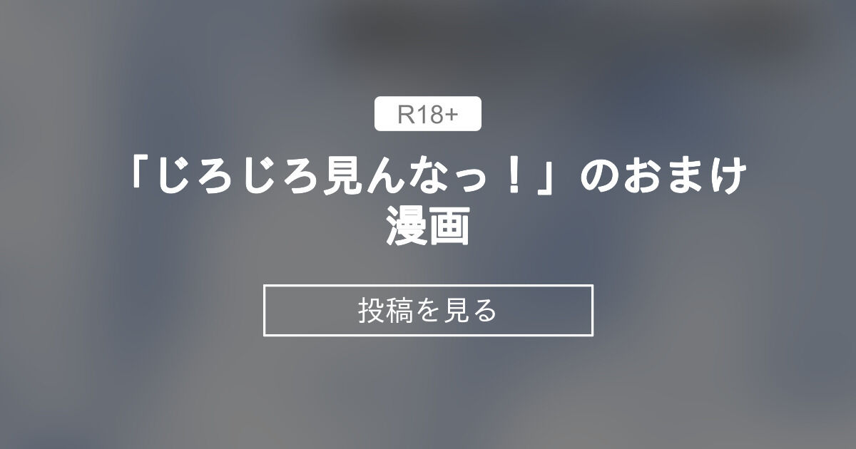 【結月ゆかり】 「じろじろ見んなっ！」のおまけ漫画 - しゅんどっとこむ (Shun.)の投稿｜ファンティア[Fantia]