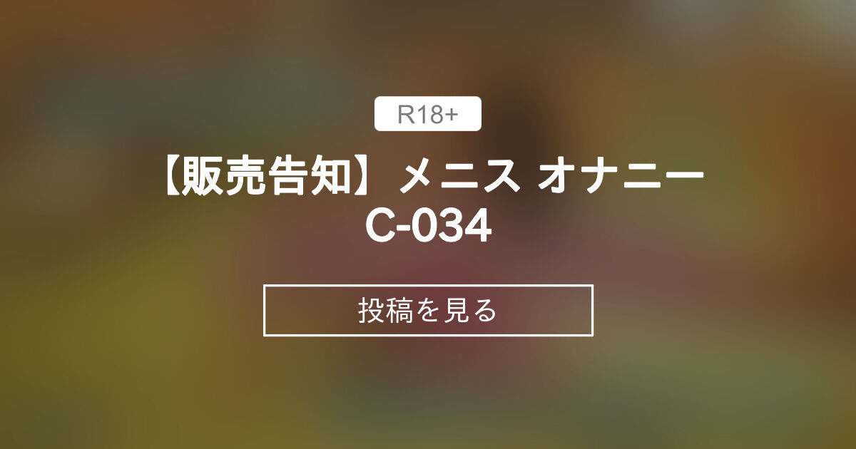 【ヌード】 【販売告知】メニス オナニー C-034 - MRS姫 @Fantia (たらづな姫)の投稿｜ファンティア[Fantia]