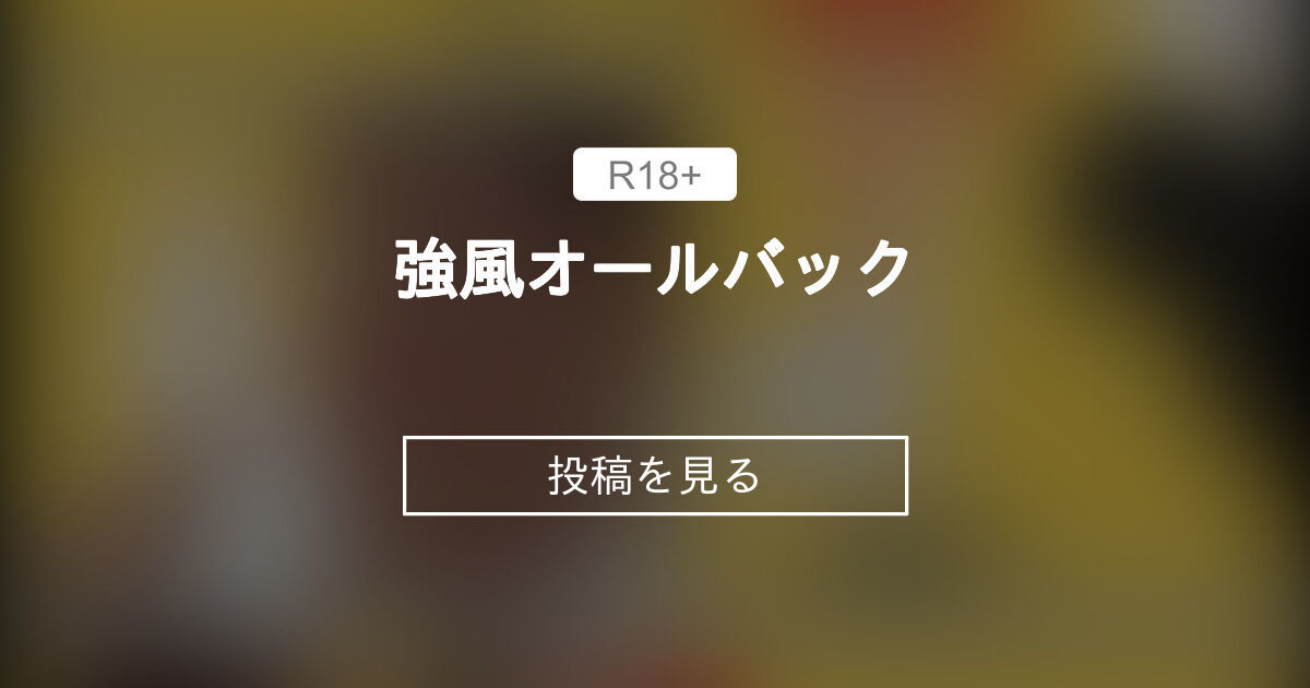 【R-18】 強風オールバック🥩 - Boon2080ファンクラブ (Boon2080)の投稿｜ファンティア[Fantia]