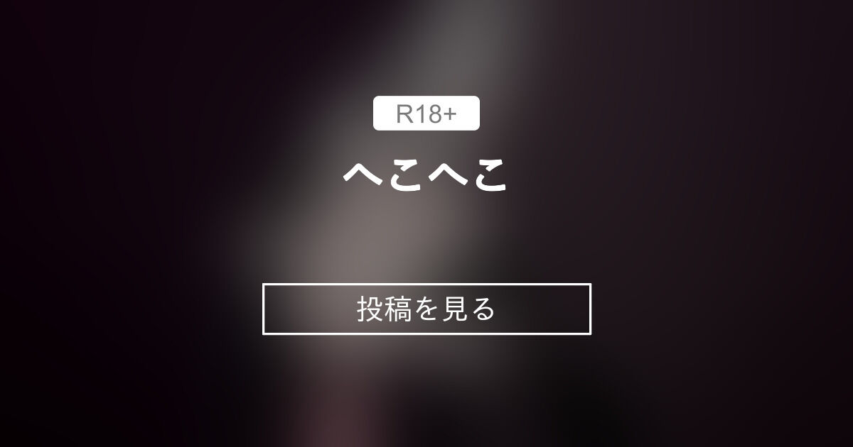 へこへこ - えろくす (えるくす/erukusu)の投稿｜ファンティア[Fantia]