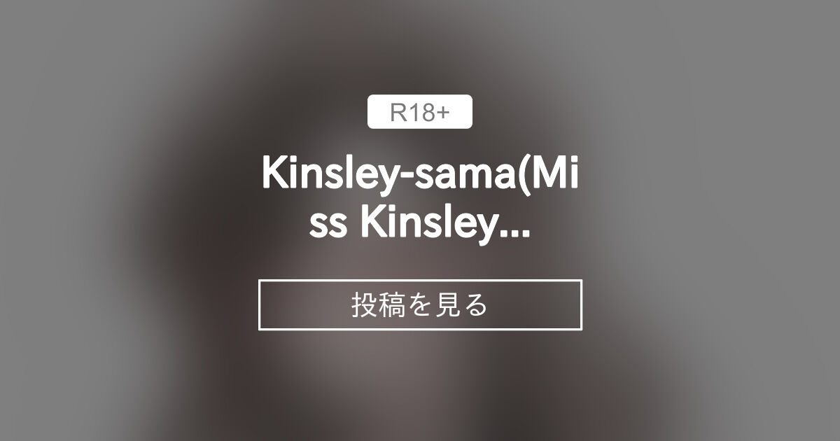Kinsley-sama(Miss Kinsley) キンズリー様 - Kinhasuファンクラブ (Kinhasu)の投稿｜ファンティア[Fantia]