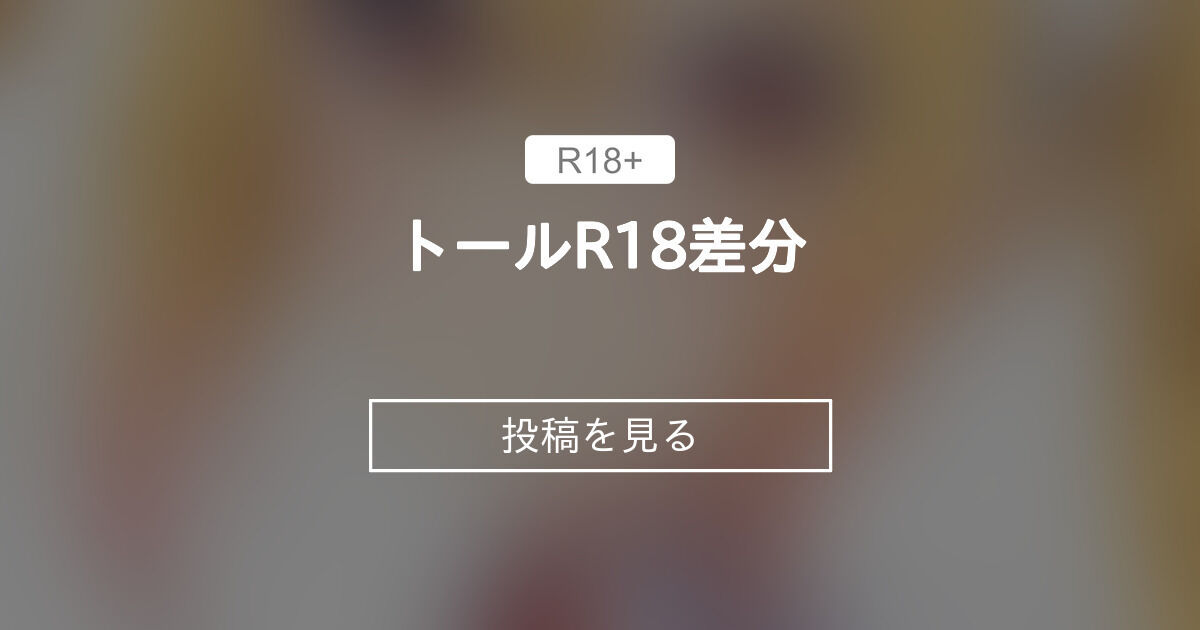 【小林さんちのメイドラゴン】 トールR18差分 - なーすけのFantia (なーすけ)の投稿｜ファンティア[Fantia]