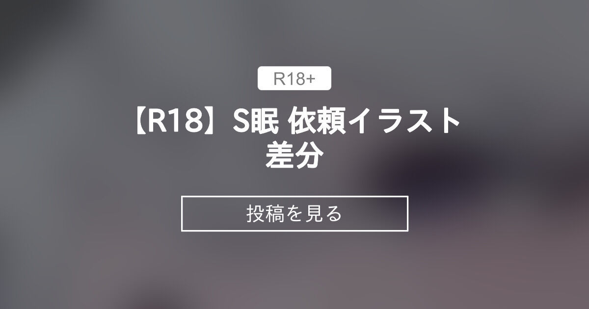 【Skeb】 【R18】S眠 依頼イラスト 差分 - 脱サラ計画 (エチコ@イラスト)の投稿｜ファンティア[Fantia]