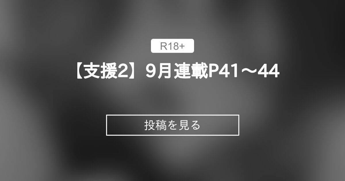 【支援2】 【支援2】9月連載P41～44 - 流れもの (安堂流)の投稿｜ファンティア[Fantia]