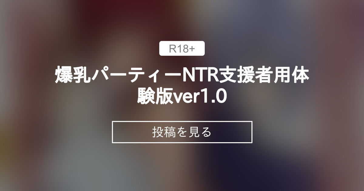 【爆乳パーティーNTR】 爆乳パーティーNTR支援者用体験版ver1.0 - 武田弘光のラクガキ帳 (武田弘光)の投稿｜ファンティア[Fantia]