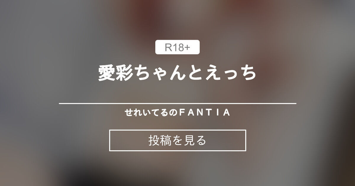 【佳奈ちゃんシリーズ】 愛彩ちゃんとえっち - せれいてるのFANTIA (せれいてる)の投稿｜ファンティア[Fantia]