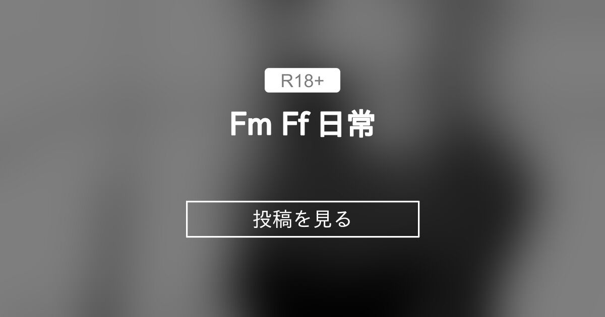 Fm Ff 日常 - るなファンクラブ (るな)の投稿｜ファンティア[Fantia]
