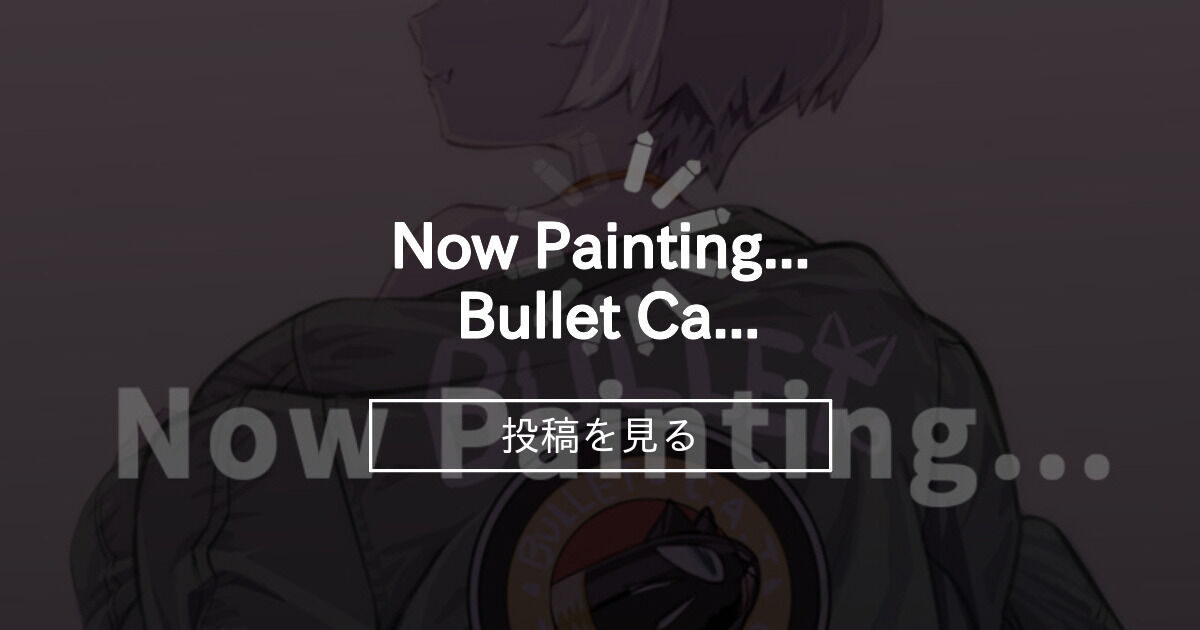 【オリジナル】 Now Painting... Bullet Cats - owataファンクラブ (owata)の投稿｜ファンティア[Fantia]