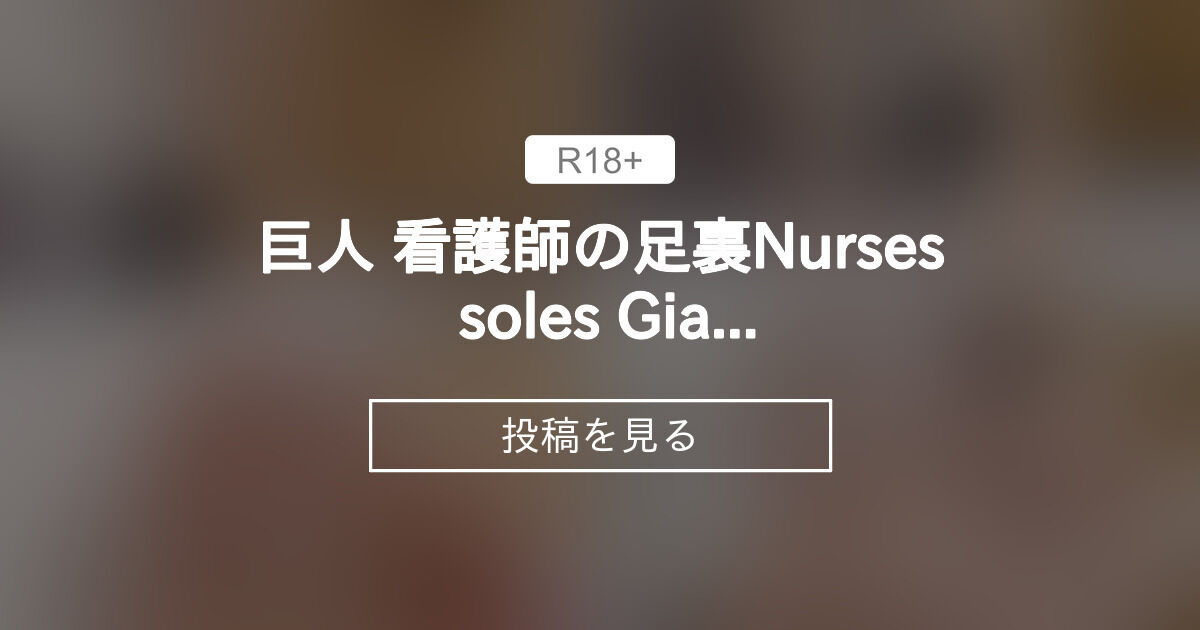 巨人 看護師の足裏Nurse's soles Giant - miichannel_r (Miichannel_r)の投稿｜ファンティア[Fantia]