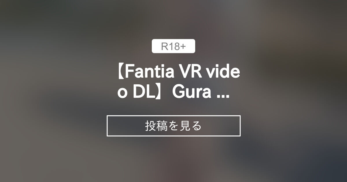 【120fps】 【Fantia VR video DL】Gura Summer【hololive】 - FOL 3D (FOL)の投稿｜ファンティア[Fantia]