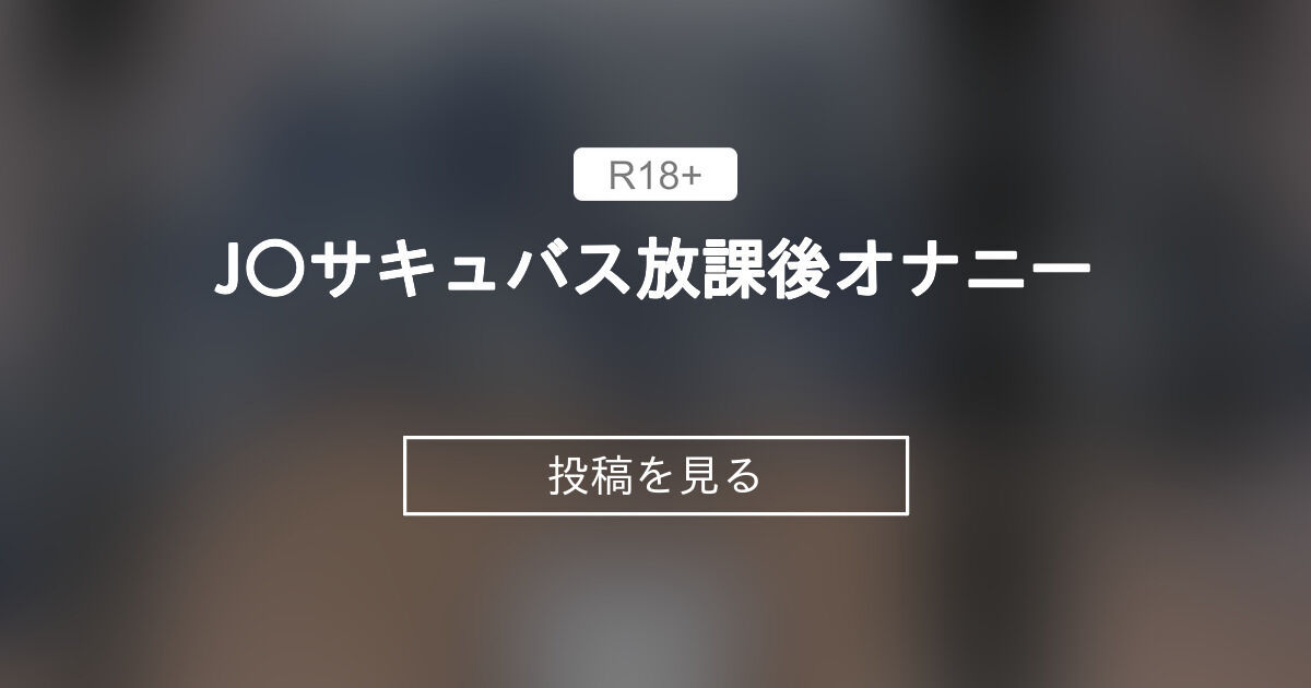 J サキュバス放課後オナニー😈 ️ - 稀少灯 (木附キサ)の投稿｜ファンティア[Fantia]
