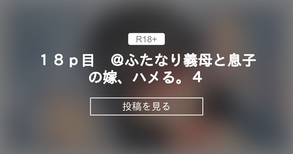 【オリジナル】 18p目 ＠ふたなり義母と息子の嫁、ハメる。4 - むっつむーのファンティア (むっつむー)の投稿｜ファンティア[Fantia]