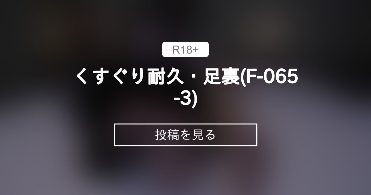 【くすぐり】 くすぐり耐久・足裏(F-065-3) - 白檀女王様Officialファンティア 香木の戯れ (白檀女王様)の投稿｜ファンティア[Fantia]