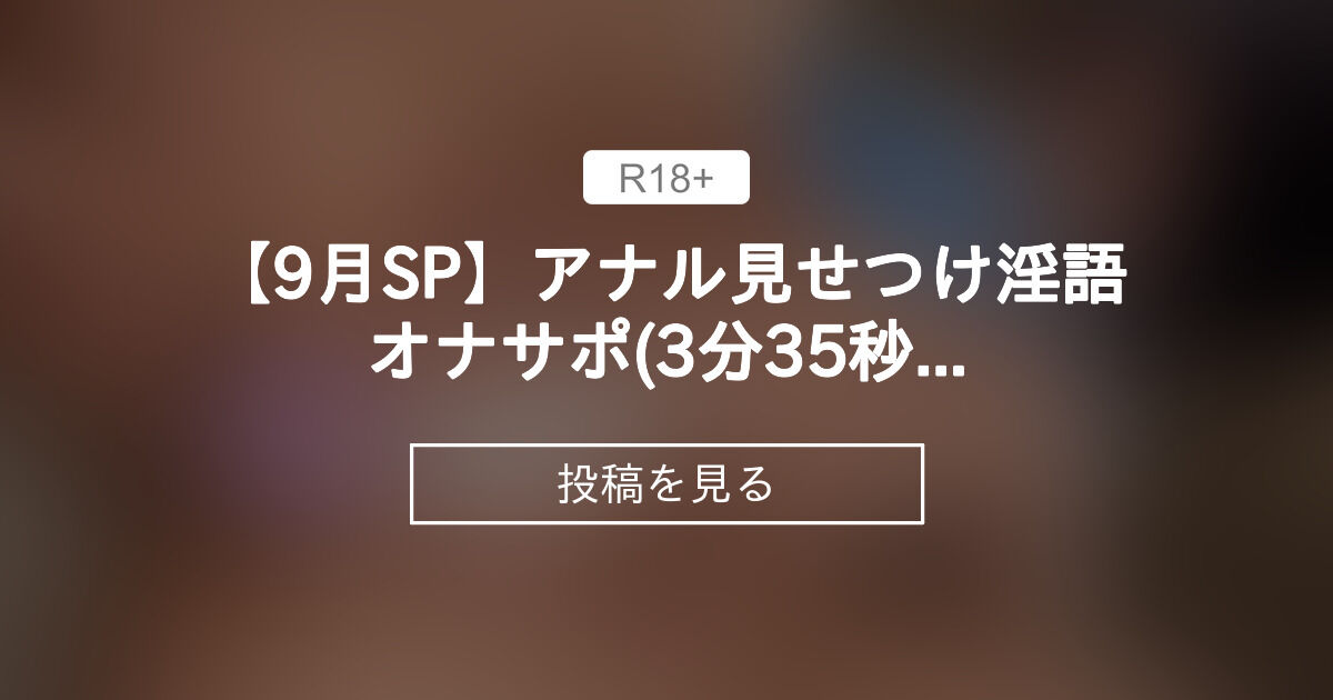 【9月SP】アナル見せつけ淫語オナサポ ️(3分35秒)💎 - えれなの秘密倶楽部 (えれな ️ ️ ️)の投稿｜ファンティア[Fantia]