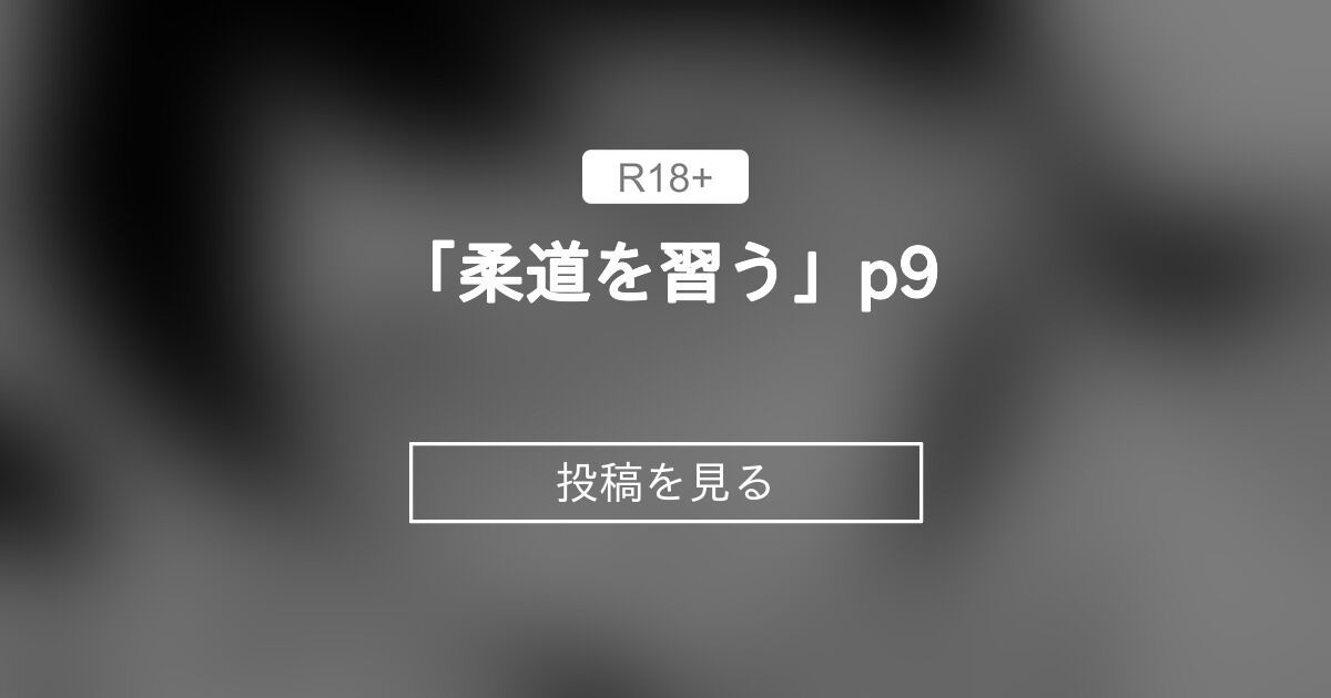 【柔道を習う】 「柔道を習う」p9 - まきんファンクラブ (まきん)の投稿｜ファンティア[Fantia]