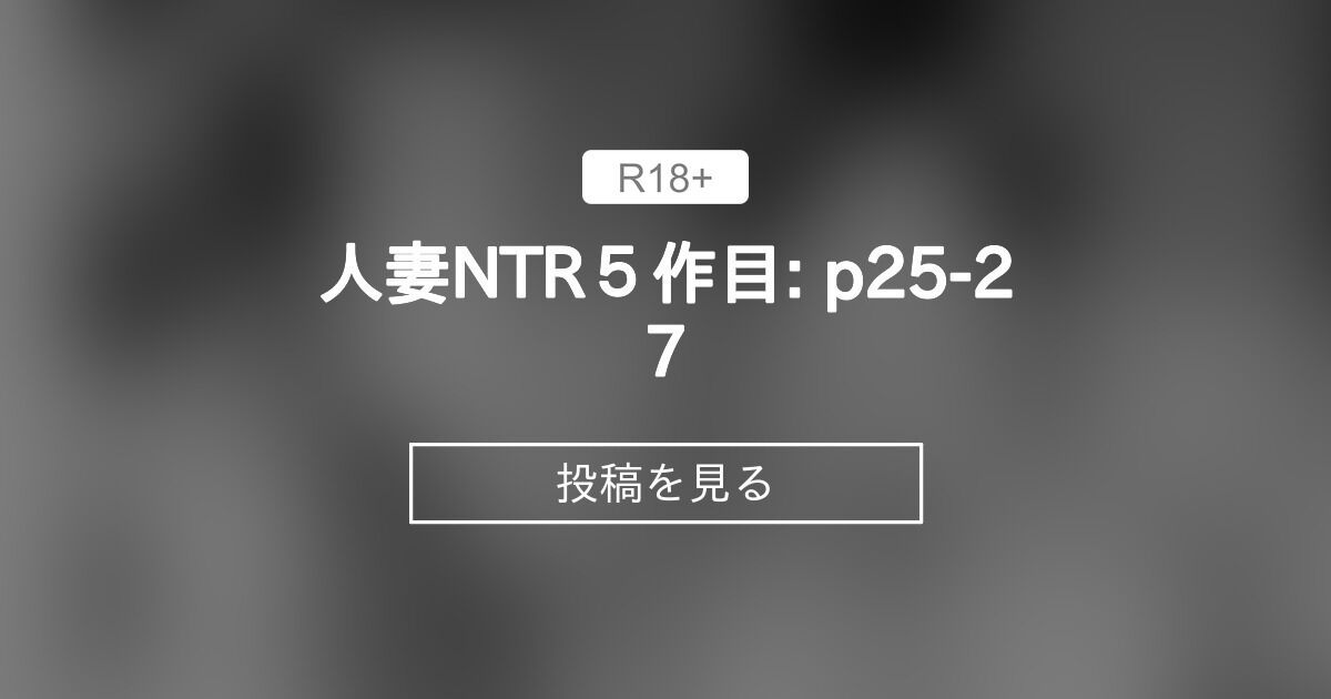 【オリジナル】 人妻NTR5作目: p25-27 - ゴールデンバズーカ (ガガーリン吉)の投稿｜ファンティア[Fantia]