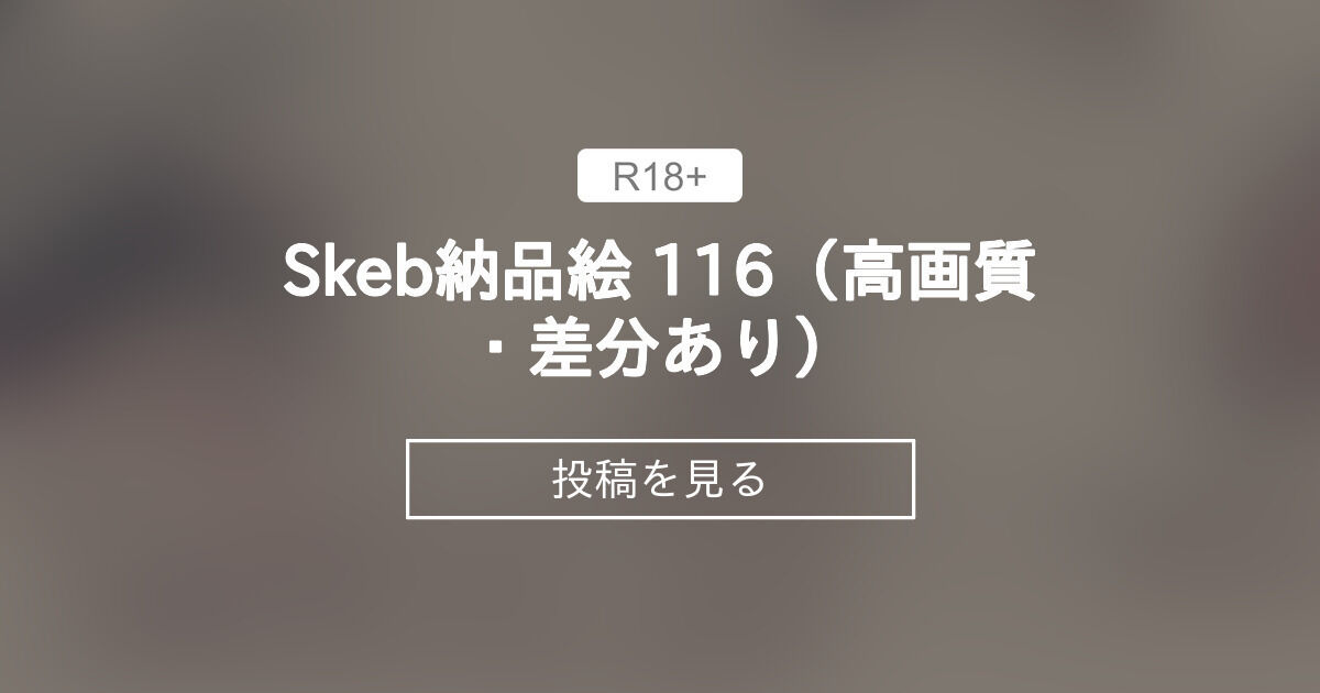 【Commission】 Skeb納品絵 116（高画質・差分あり） - ゆかたろのFantia (ゆかたろ)の投稿｜ファンティア[Fantia]