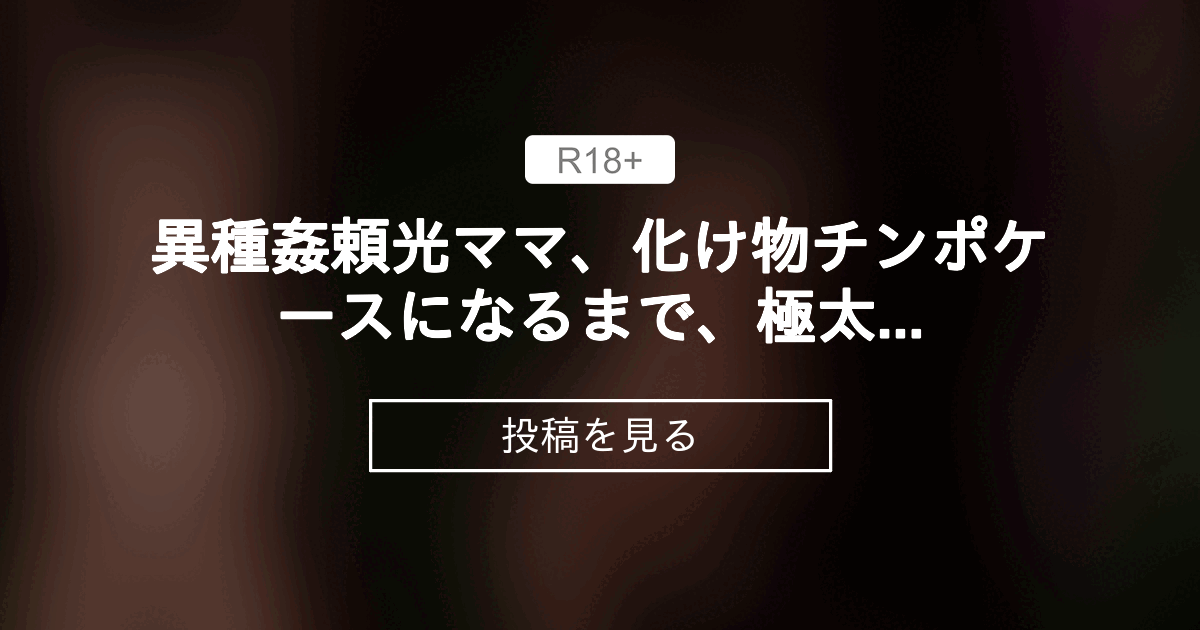 【源頼光】 〇〇〇頼光ママ、化け物チンポケースになるまで、極太チンポでハメ倒す♥ 陽 夜ファンクラブ 陽 夜の投稿｜ファンティア Fantia 