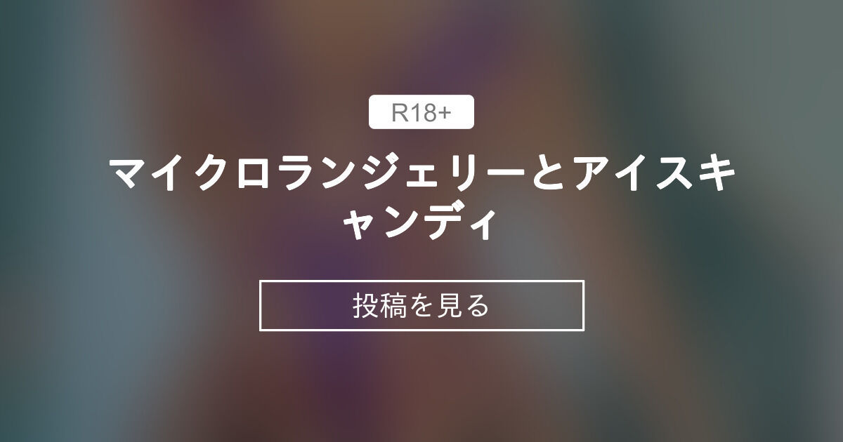 マイクロランジェリーとアイスキャンディ🍬 - Pattie's Cosplay! (パティー)の投稿｜ファンティア[Fantia]