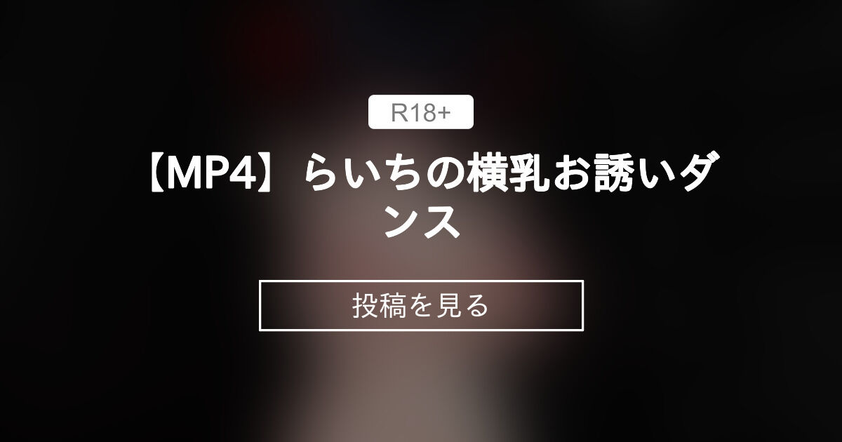 【MP4】らいちの横乳お誘いダンス - 乳ガキちゃんねる (黒原レイ)の投稿｜ファンティア[Fantia]