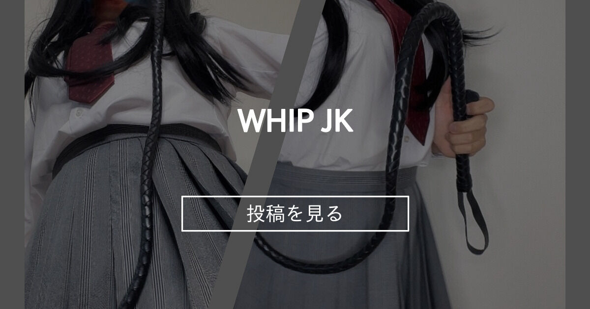 【女戦闘員】 WHIP JK - れあなのアジト (れあな)の投稿｜ファンティア[Fantia]