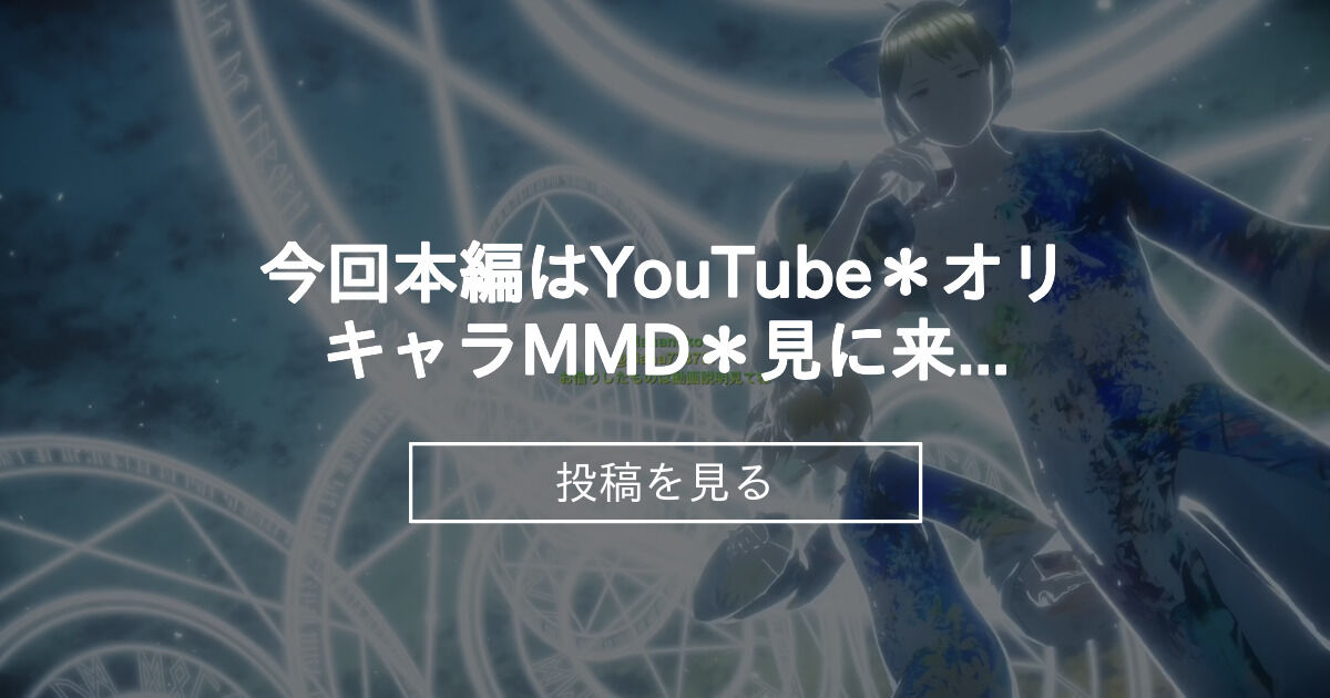 【mmd】 今回本編はYouTube＊オリキャラMMD＊見に来てね〜 - *Mananeko*( ^ω^ )クラブ(VTuber)オリキャラ＊3D＊男の子＊全年齢 (*Mananeko*)の ...