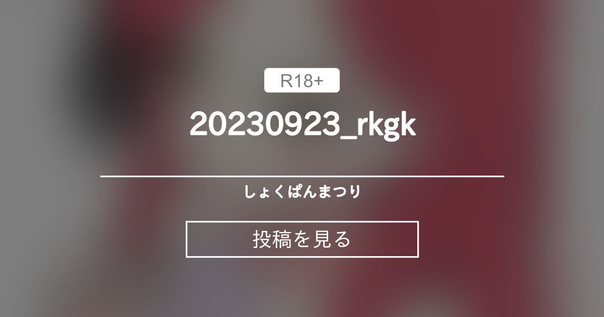 20230923_rkgk - しょくぱんまつり (しょくぱん)の投稿｜ファンティア[Fantia]