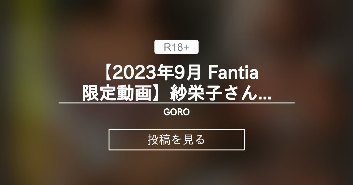 【パンスト】 【2023年9月 Fantia限定動画】紗栄子さん 27歳 ネイリスト【肉食女子 ぬるまんイキまくり玩具オナニー】【VIP会員限定動画】 - GORO (高円寺☆ゴロー)の投稿 ...