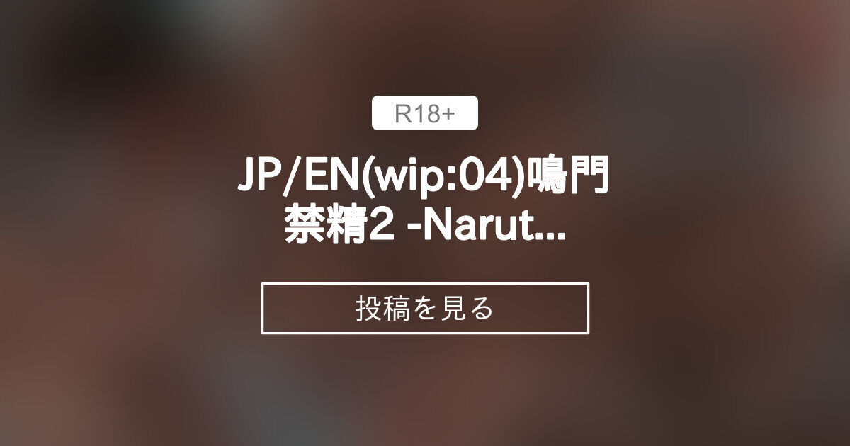 JP/EN(wip:04)鳴門禁精2 -Naruto`s seal 2- - 司馬ゆうじのFANTIA (ダンジエンジン/司馬ゆうじ)の投稿｜ファンティア[Fantia]